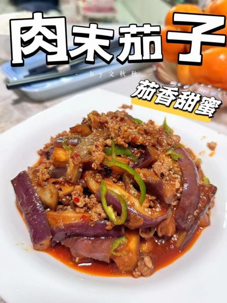 红烧肉末茄子怎么做_肉末茄子怎么做好吃又下饭-第1张图片-山城妙识