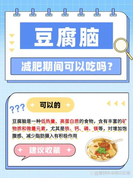 豆腐脑的热量高吗_减肥可以吃吗-第3张图片-山城妙识 豆腐脑的热量高吗_减肥可以吃吗-第3张图片-山城妙识