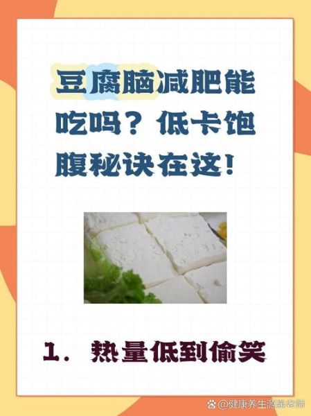 豆腐脑的热量高吗_减肥可以吃吗-第2张图片-山城妙识 豆腐脑的热量高吗_减肥可以吃吗-第2张图片-山城妙识
