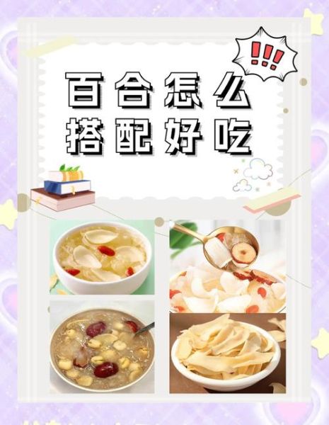 鲜百合怎么吃最好_鲜百合做法大全-第1张图片-山城妙识 鲜百合怎么吃最好_鲜百合做法大全-第1张图片-山城妙识