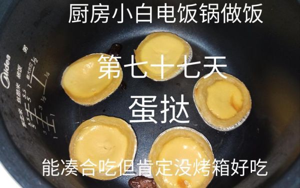 电饭煲能做蛋挞吗_电饭煲蛋挞做法-第2张图片-山城妙识 电饭煲能做蛋挞吗_电饭煲蛋挞做法-第2张图片-山城妙识