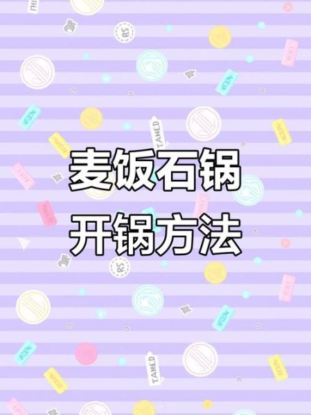 麦饭石锅开锅怎么开_麦饭石锅第一次使用要注意什么-第3张图片-山城妙识 麦饭石锅开锅怎么开_麦饭石锅第一次使用要注意什么-第3张图片-山城妙识