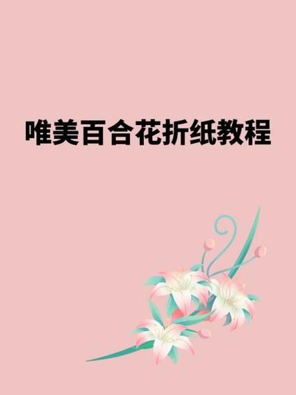 百合花怎么折_折纸百合花步骤-第3张图片-山城妙识 百合花怎么折_折纸百合花步骤-第3张图片-山城妙识