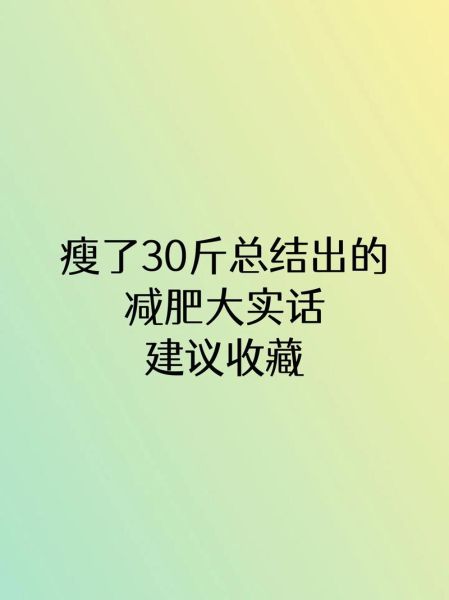 20天瘦30斤可能吗_极速减肥的危害-第2张图片-山城妙识 20天瘦30斤可能吗_极速减肥的危害-第2张图片-山城妙识