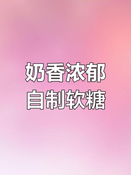 自制牛奶糖的做法_牛奶糖太硬怎么办-第3张图片-山城妙识 自制牛奶糖的做法_牛奶糖太硬怎么办-第3张图片-山城妙识