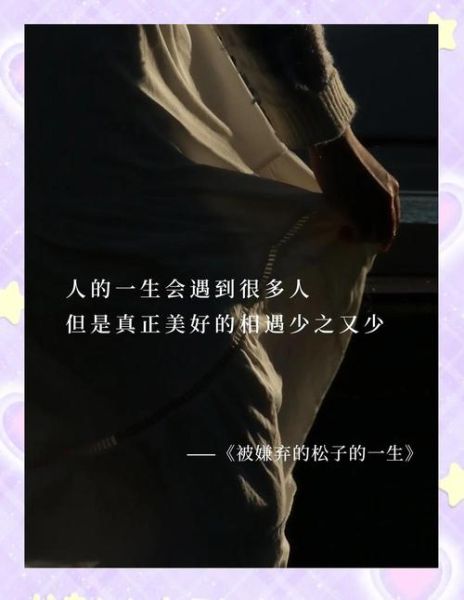 被嫌弃的松子的一生经典台词_人生意义是什么-第1张图片-山城妙识
