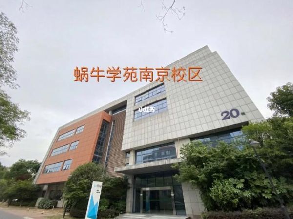 蜗牛学院怎么样_蜗牛学院学费多少钱-第1张图片-山城妙识