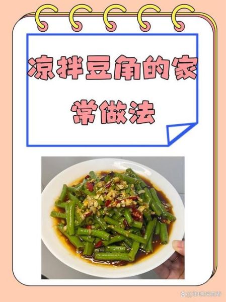 凉拌豆角怎么保持翠绿_豆角焯水不变色技巧-第1张图片-山城妙识