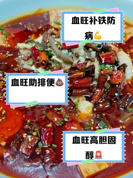 血旺的营养价值_血旺吃了有什么好处-第1张图片-山城妙识 血旺的营养价值_血旺吃了有什么好处-第1张图片-山城妙识