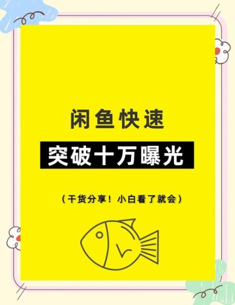 闲鱼怎么提高曝光量_闲鱼卖家必看技巧-第2张图片-山城妙识