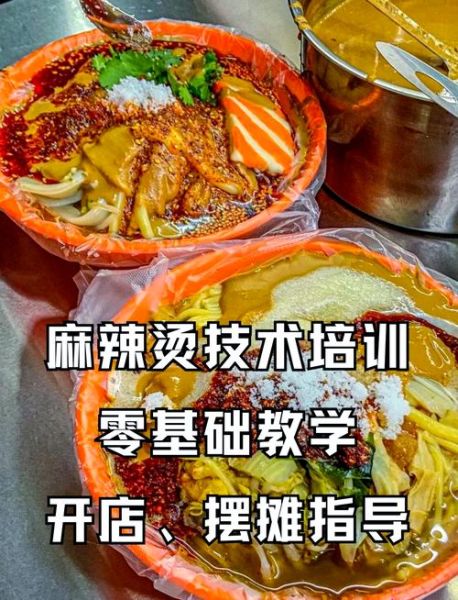 麻辣烫学校培训中心哪家好_学费多少钱-第3张图片-山城妙识