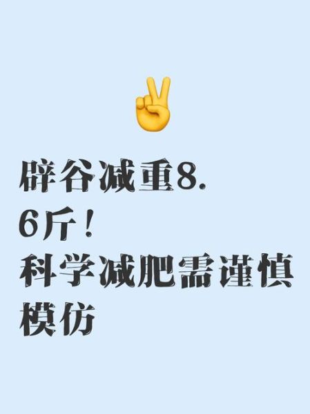 辟谷减肥能瘦多少斤_辟谷减肥安全吗-第2张图片-山城妙识 辟谷减肥能瘦多少斤_辟谷减肥安全吗-第2张图片-山城妙识