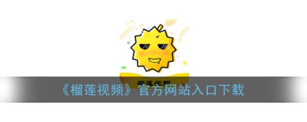 榴莲的视频在线下载_如何安全获取高清资源-第1张图片-山城妙识 榴莲的视频在线下载_如何安全获取高清资源-第1张图片-山城妙识