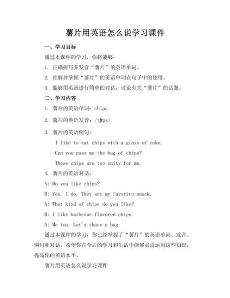 薯片英语怎么说_薯片英语发音-第1张图片-山城妙识 薯片英语怎么说_薯片英语发音-第1张图片-山城妙识