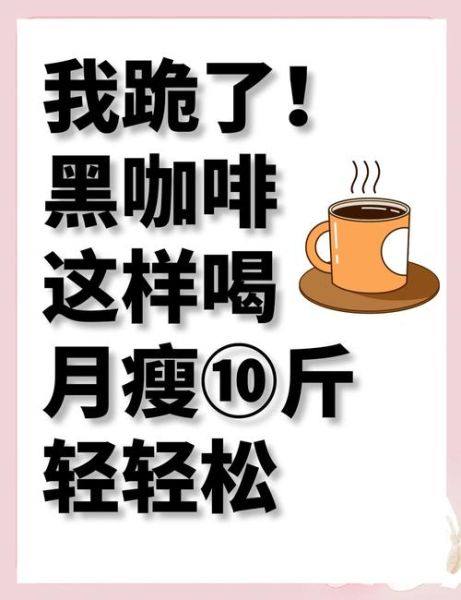 黑咖啡7天减肥法10斤靠谱吗_黑咖啡减肥正确喝法-第2张图片-山城妙识