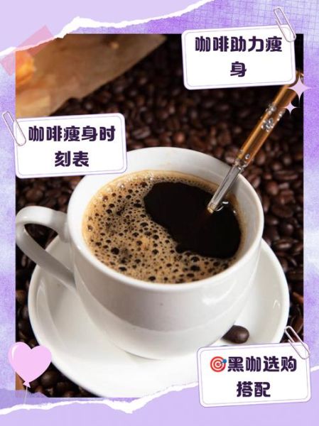 黑咖啡7天减肥法10斤靠谱吗_黑咖啡减肥正确喝法-第1张图片-山城妙识