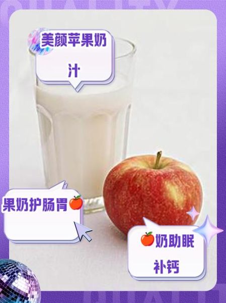 牛奶苹果汁的功效与作用_长期喝有什么副作用-第3张图片-山城妙识 牛奶苹果汁的功效与作用_长期喝有什么副作用-第3张图片-山城妙识