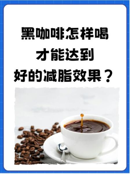 黑咖啡能减肥吗_黑咖啡燃脂效果怎么样-第1张图片-山城妙识 黑咖啡能减肥吗_黑咖啡燃脂效果怎么样-第1张图片-山城妙识