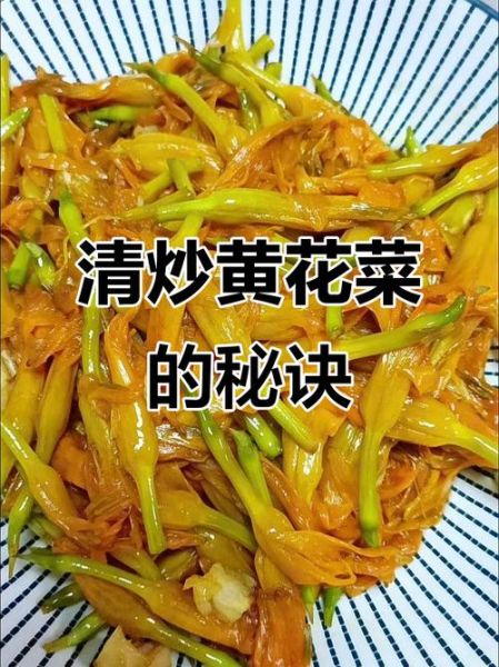 新鲜黄花菜可以炒着吃吗_新鲜黄花菜怎么炒才安全-第1张图片-山城妙识 新鲜黄花菜可以炒着吃吗_新鲜黄花菜怎么炒才安全-第1张图片-山城妙识