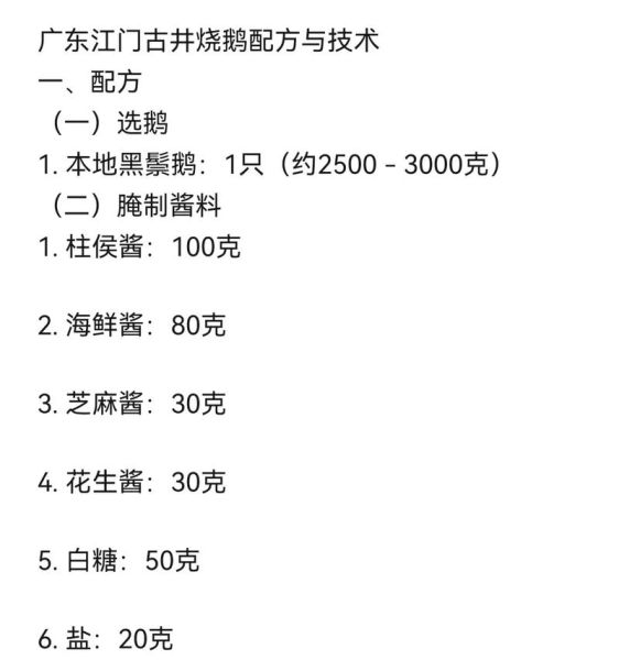 烧鹅烧鸭酱料配方_正宗广味怎么做-第3张图片-山城妙识
