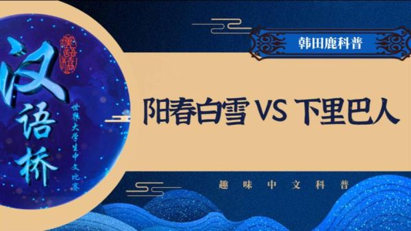 阳春白雪和下里巴人是什么意思_如何区分阳春白雪与下里巴人-第2张图片-山城妙识