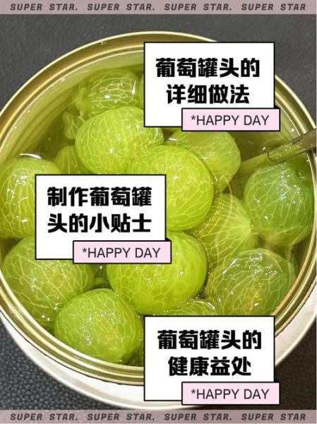 葡萄罐头怎么做_自制葡萄罐头的保存方法-第2张图片-山城妙识 葡萄罐头怎么做_自制葡萄罐头的保存方法-第2张图片-山城妙识