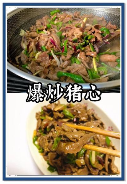 炒猪心怎么炒才嫩_猪心炒之前怎么处理-第1张图片-山城妙识