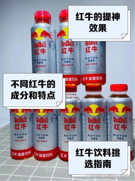 红牛饮料哪个好_三种红牛口感与功效对比-第1张图片-山城妙识 红牛饮料哪个好_三种红牛口感与功效对比-第1张图片-山城妙识