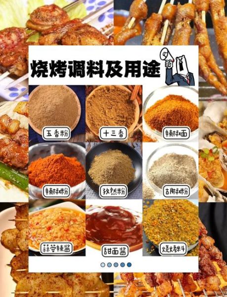 烧烤调料大全_如何搭配才好吃-第1张图片-山城妙识