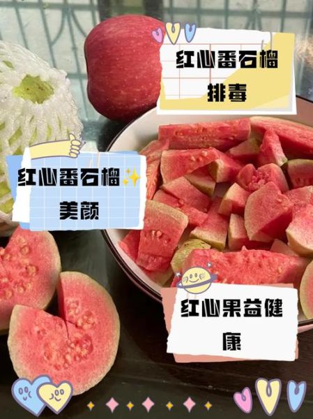 红心番石榴的功效与作用_红心番石榴怎么吃最好-第2张图片-山城妙识