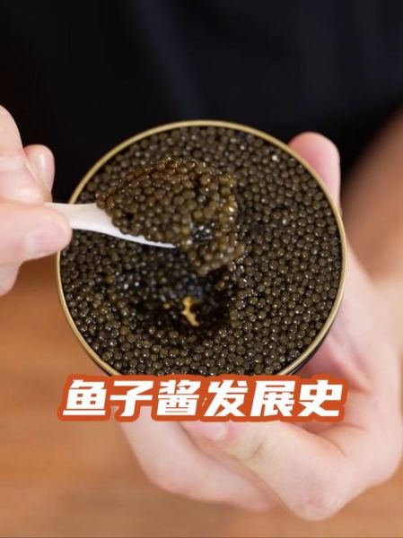 鱼子酱是什么东西_鱼子酱为什么这么贵-第2张图片-山城妙识