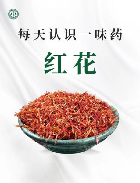 红花能治什么病_红花功效与作用-第1张图片-山城妙识