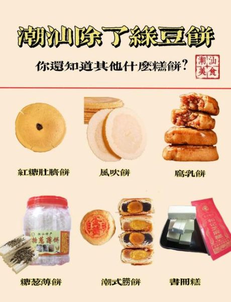 潮汕糕点有哪些_潮汕糕点做法大全-第1张图片-山城妙识