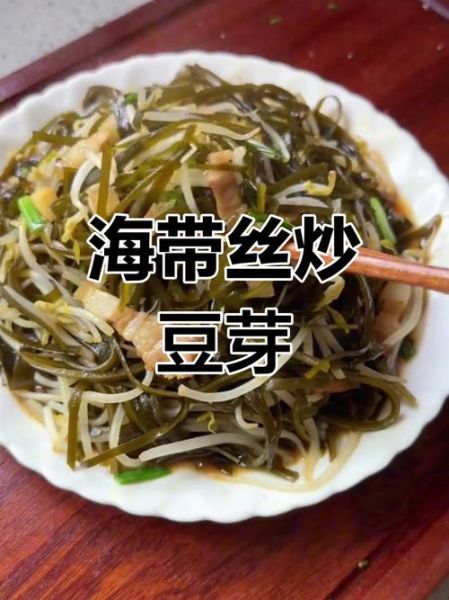 豆芽炒海带怎么做_海带豆芽搭配禁忌-第1张图片-山城妙识