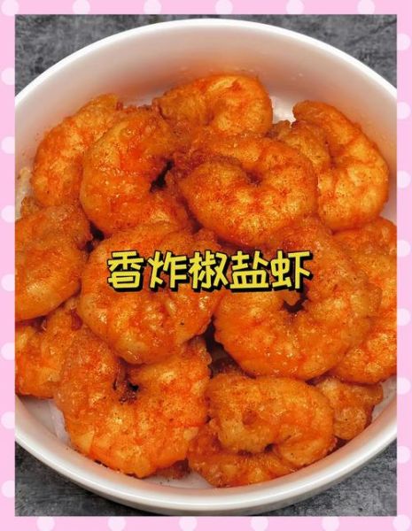 椒盐虾仁怎么做_椒盐虾仁酥脆秘诀-第1张图片-山城妙识 椒盐虾仁怎么做_椒盐虾仁酥脆秘诀-第1张图片-山城妙识