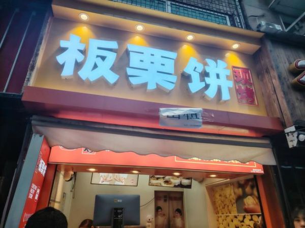 板栗饼加盟店哪个品牌好_板栗饼加盟费多少钱-第3张图片-山城妙识 板栗饼加盟店哪个品牌好_板栗饼加盟费多少钱-第3张图片-山城妙识