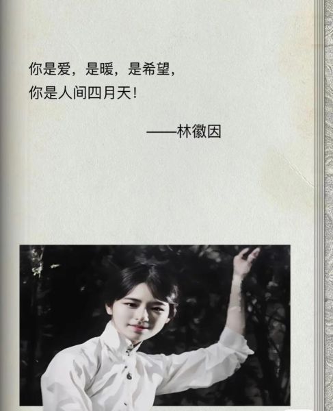 你是人间四月天歌词含义_林徽因写给谁-第3张图片-山城妙识 你是人间四月天歌词含义_林徽因写给谁-第3张图片-山城妙识