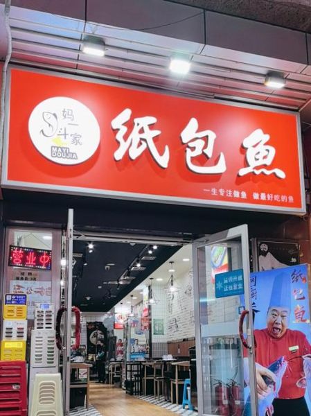 纸包鱼加盟费大概多少钱_纸包鱼加盟成本明细-第3张图片-山城妙识