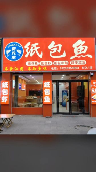 纸包鱼加盟费大概多少钱_纸包鱼加盟成本明细-第2张图片-山城妙识
