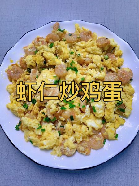 虾仁炒鸡蛋怎么做_虾仁炒鸡蛋的家常做法-第1张图片-山城妙识