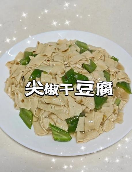 尖椒干豆腐用什么勾芡_淀粉还是生粉-第2张图片-山城妙识