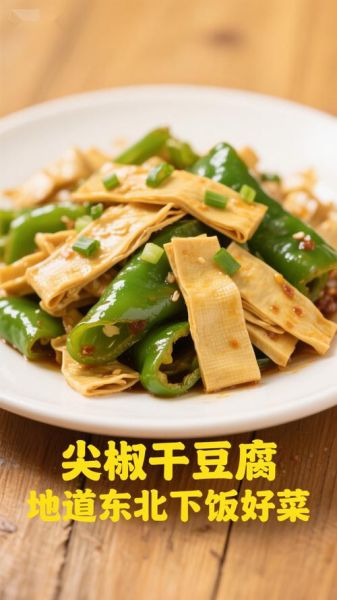 尖椒干豆腐用什么勾芡_淀粉还是生粉-第3张图片-山城妙识