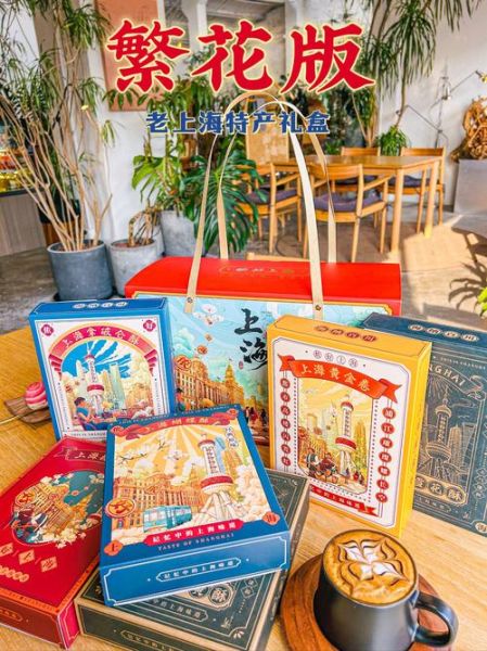上海特产礼物有哪些_怎么带最方便-第2张图片-山城妙识