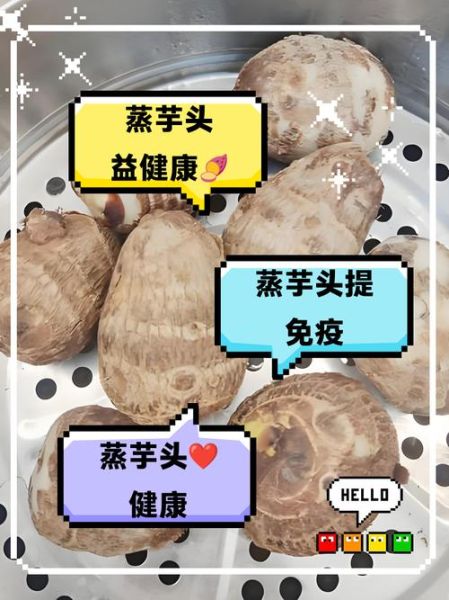 蒸芋头的热量是多少_减肥能吃蒸芋头吗-第2张图片-山城妙识 蒸芋头的热量是多少_减肥能吃蒸芋头吗-第2张图片-山城妙识