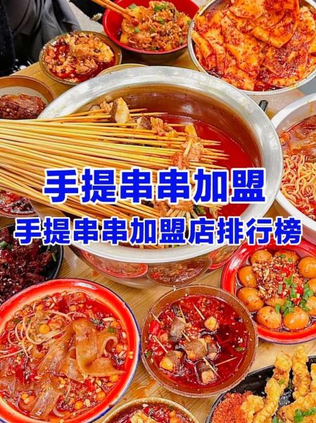 串串加盟店多少钱_串串加盟店怎么选-第3张图片-山城妙识
