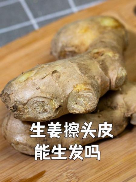 生姜擦头皮能生发吗_生姜生发是真的吗-第2张图片-山城妙识 生姜擦头皮能生发吗_生姜生发是真的吗-第2张图片-山城妙识