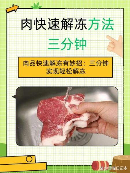 肉类如何快速解冻_冷冻肉解冻的正确方法-第1张图片-山城妙识