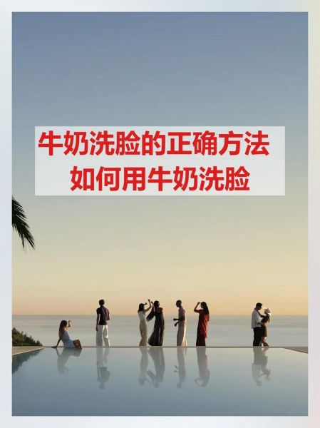 过期牛奶可以洗脸吗_过期牛奶洗脸的正确方法-第1张图片-山城妙识 过期牛奶可以洗脸吗_过期牛奶洗脸的正确方法-第1张图片-山城妙识