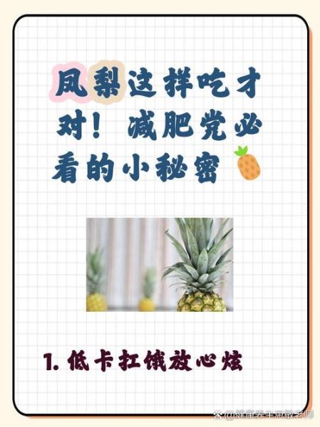 凤梨和菠萝哪个减肥_吃凤梨还是菠萝更瘦身-第3张图片-山城妙识 凤梨和菠萝哪个减肥_吃凤梨还是菠萝更瘦身-第3张图片-山城妙识
