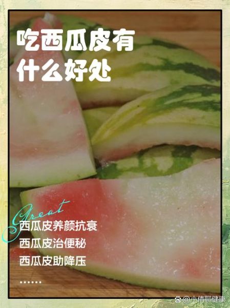 西瓜皮可以吃吗_西瓜皮的功效与作用-第1张图片-山城妙识